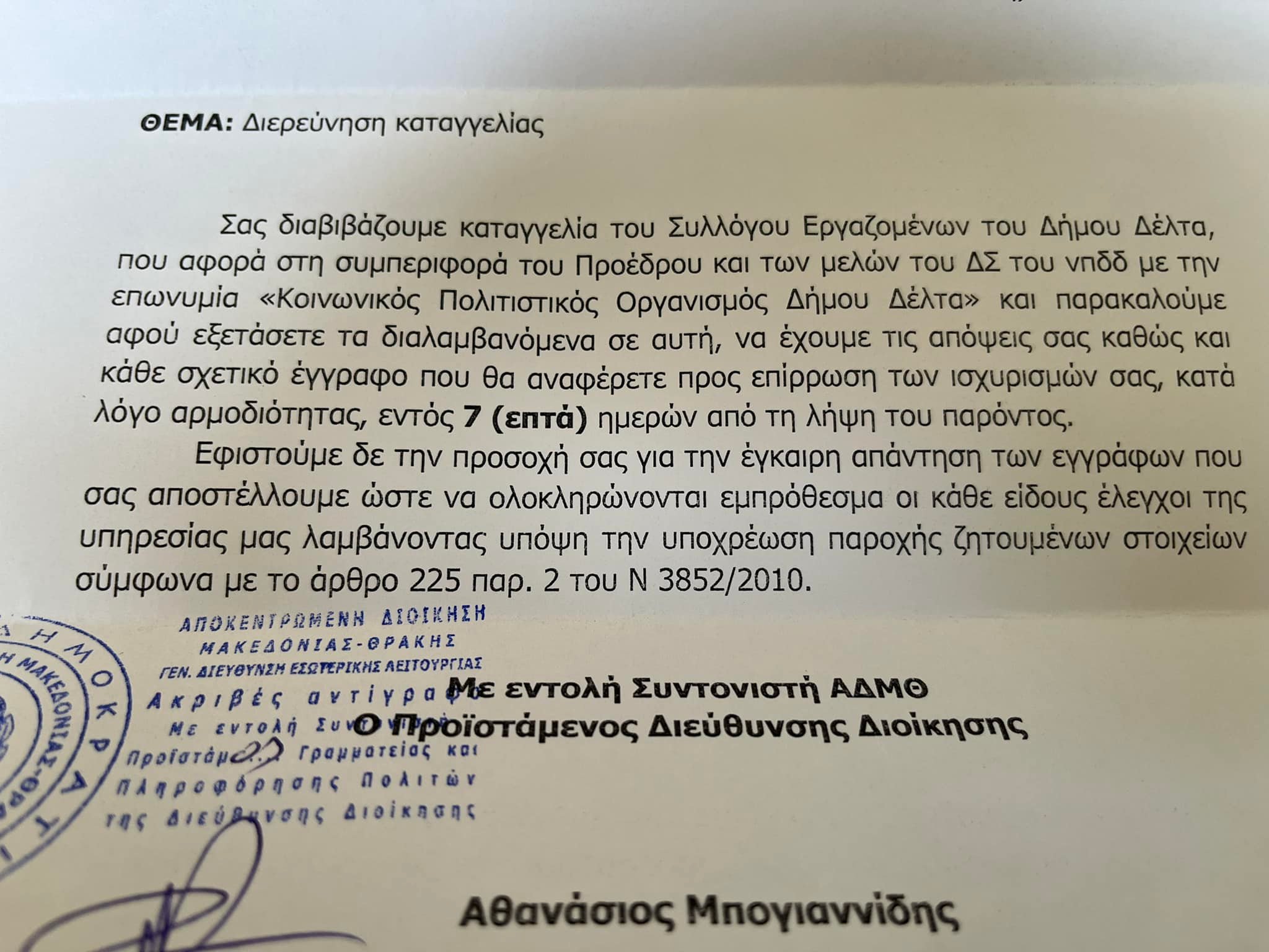 Ξεκίνησε η διερεύνηση της καταγγελίας για τον ΚΠΟΔΔ – DELTA PRESS