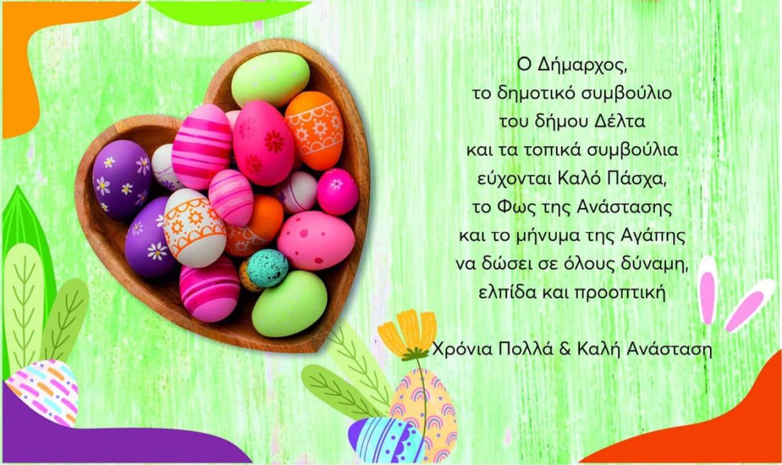 Οι πασχαλινές ευχές Δήμου Δέλτα, ΔΕΥΑΔΔ και ΚΠΟΔΔ (pics) – DELTA PRESS