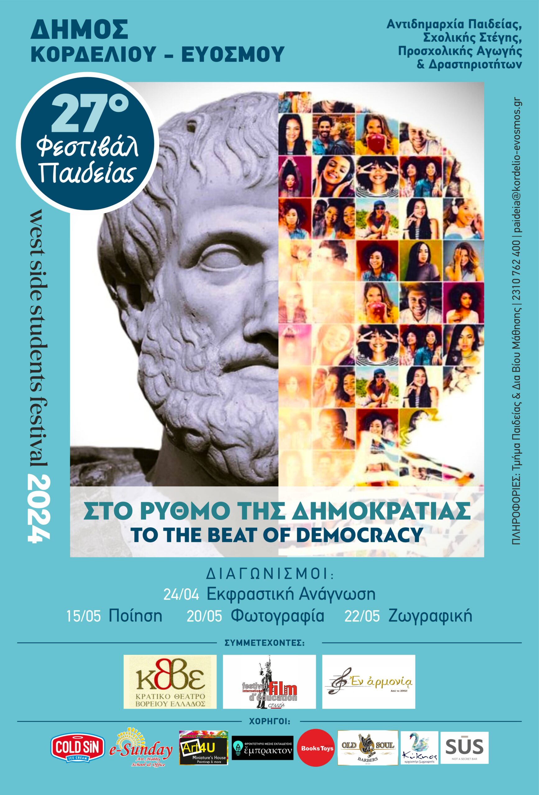 Ανοίγει τις «πύλες» του το 27ο Φεστιβάλ Παιδείας Δήμου Κορδελιού ...