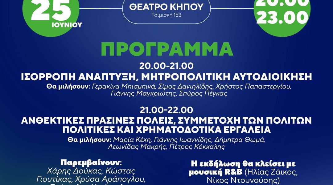 Εκδήλωση για τη ΔΕΘ στο Θέατρο Κήπου – Μιλούν Μπισμπινά, Γιουτίκας ...