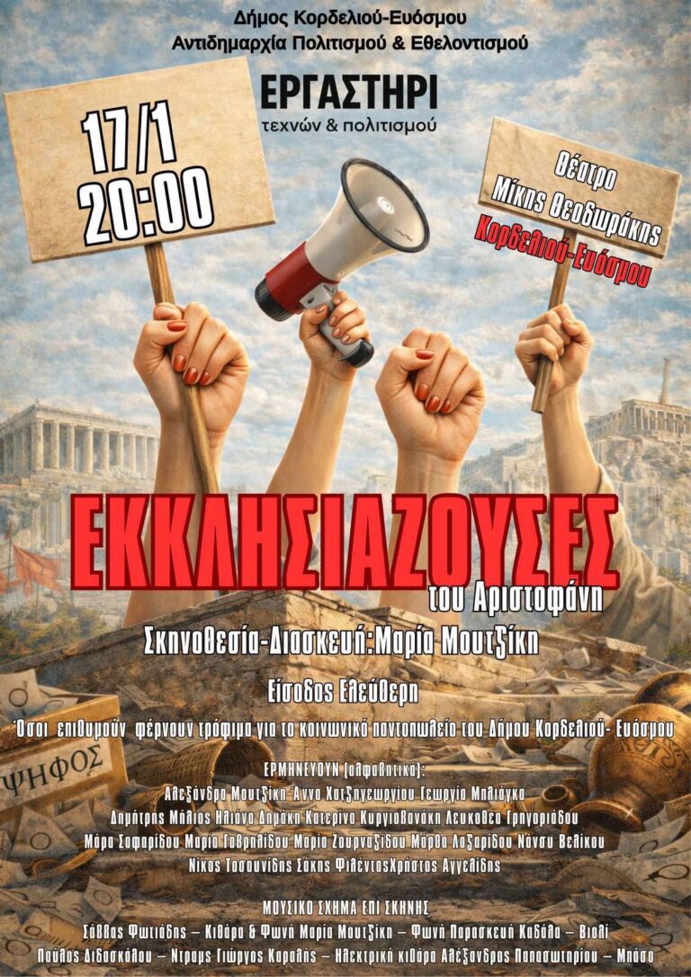 Οι «Εκκλησιάζουσες» του Αριστοφάνη στο Θέατρο «Μίκης Θεοδωράκης ...